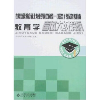 教育学 考试大纲解析 9787303093014 北京师范大学出版社 北京师范大学出版社