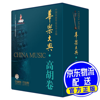 华乐大典·高胡卷（共二册）