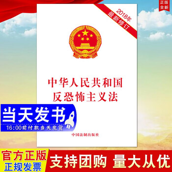  中华人民共和国反恐怖主义法（2018年新修订） 9787509394069 中国法制出版社