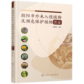 朝阳市外来入侵植物及濒危保护植物图鉴