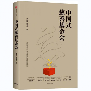 【正版精装】中国式慈善基金会 李泳昕 曾祥霞 售价高于定价