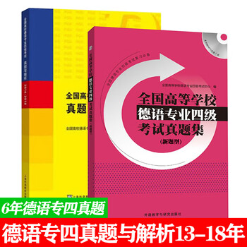 高校德语专业四考试真题与解析2013年-2018年全两册德语专四专4历年真题集德语专4真题解析