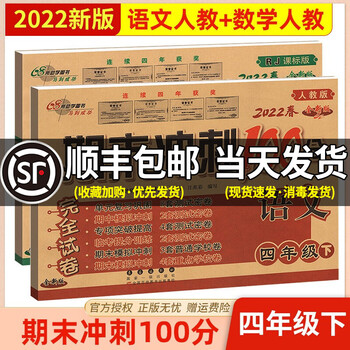 2022春期末冲刺100分四年级下册语文数学英语人教版4年级单元达标期中期末冲刺卷测试卷子 四年级下册 语文+数学 人教版