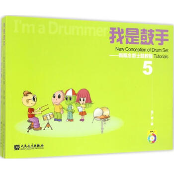 我是鼓手 居广睿 9787103052396 人民音乐出版社