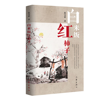 白米饭红柿子 张文豪