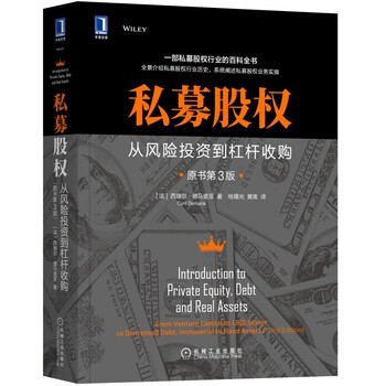 私募股权：从风险投资到杠杆收购（原书第3版）