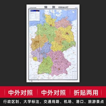 2020新版德国地图折贴两用大字易读中外对照版约1.17mx0.86m大学标注交通旅游景点行政区划参