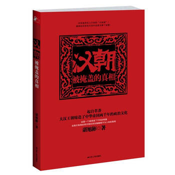汉朝：被掩盖的真相 谌旭彬 著 江苏人民出版社