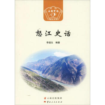 怒江史话
