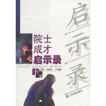 院士成才启示录