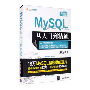 MySQL从入门到精通（第2版）/软件开发视频大讲堂