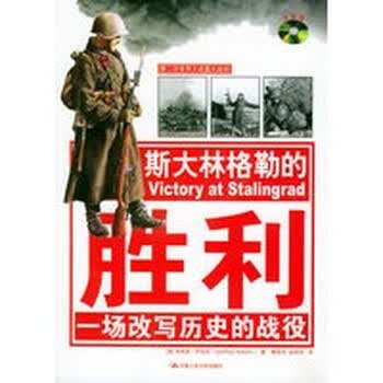 斯大林格勒的胜利【正版图书】