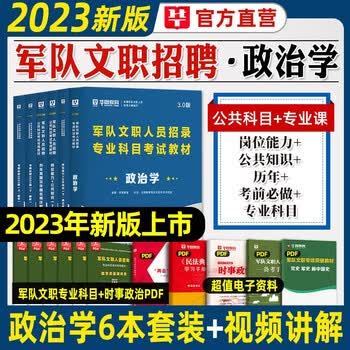 军队文职政治学】华图军队文职人员2023部队文职考试用书教材岗位知识能力公共知识历年真题1001题 公共课+政治学 全套 公共科目+政治学  全套6本