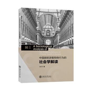 中国旅欧游客购物行为的社会学解读