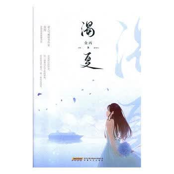 渴夏金丙安徽文艺出版社9787539668017 小说书籍