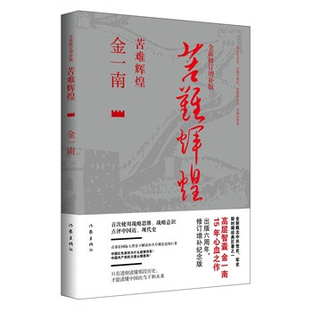 苦难辉煌 全新修订增补版 金一南【正版书】