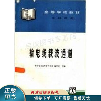 输电线载波通道 施育华