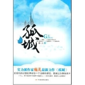 孤城【正版图书，放心下单】