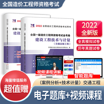 2022一级造价工程师考试 历年真题试卷押题卷 造价工程师教材配套真题试卷模拟卷 造价师真题 一级造价工程师真题试卷 考前冲刺模拟试卷 技术与计量+案例分析（交通工程）