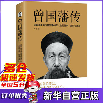曾国藩传