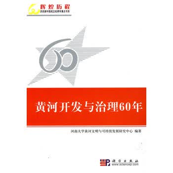 黄河开发与治理60年【正版图书】