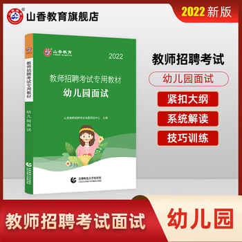 山香教育2022幼师教师招聘幼儿园面试教材