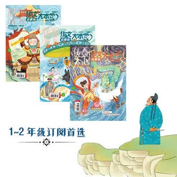 2022年作文大本营(启蒙版)全年订阅 2021年10期