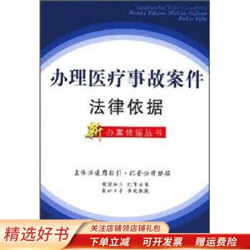 办理医疗事故案件法律依据