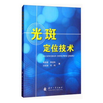 光斑定位技术9787118114003 国防工业出版社