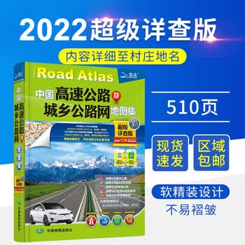 2022全新版【老司机推荐新地图册】中国高速公路及城乡公路网地图集详查版 全国公路网名称里程详细至村