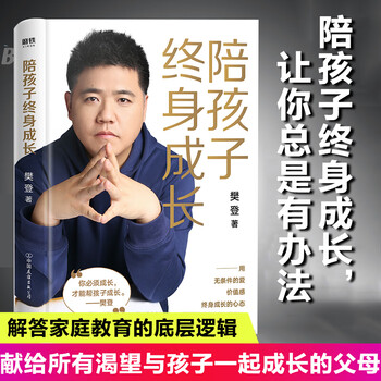 樊登推 荐陪孩子终身成长 樊登著洞察亲子问题解答家庭教育的底层逻辑读懂孩子的心儿童家庭教育儿书籍父母