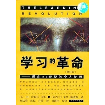 学习的革命 （新西兰）戈登·德莱顿 