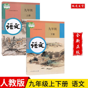 九年级语文上下册教材部编版人教版九上下语文课本教科书人民教育出版社