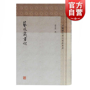 艺风藏书记 缪荃孙撰 中国历代书目题跋丛书 上海古籍出版社