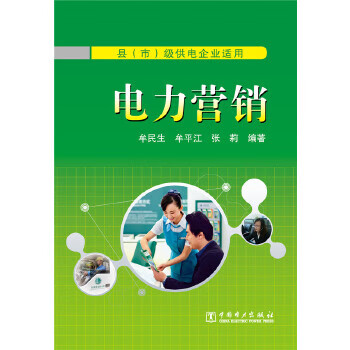 电力营销 牟民生,牟平江,张莉 中国电力出版社