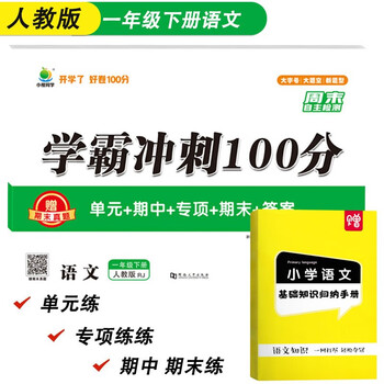小学一年级下册语文单元期中期末冲刺卷人教版测试卷赠期末真题卷送小学语文基础知识归纳手册