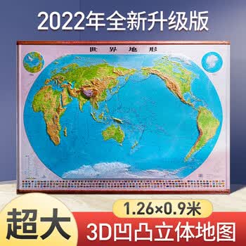 【1260超大精雕版】2022年新版 世界地形图3d立体地图地理学习学生 办公室墙装饰挂图