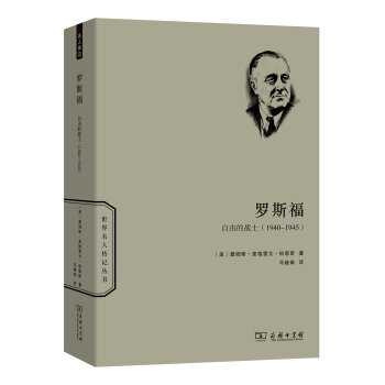 罗斯福：自由的战士 1940—1945(世界名人传记)