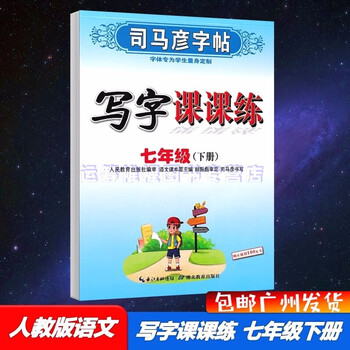 包邮2022春司马彦字帖写字课课练初中语文7七年级下册初一下册部编版统编版人教版教材课本同步课课练