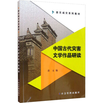 中国古代灾害文学作品研读 唐元 编 书籍