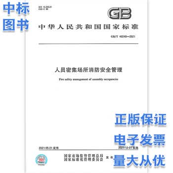 GB/T 40248-2021 人员密集场所消防安全管理 中国标准出版社（新）