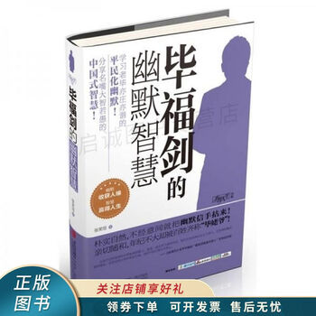 才智人生书系：毕福剑的幽默智慧 张笑恒