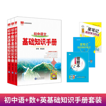 2022版薛金星基础知识手册 初中语文数学英语套装 通用版本 初中通用 基础知识清单总结