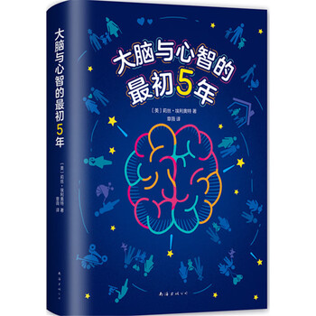 大脑与心智的初5年 【正版图书，放心购买】