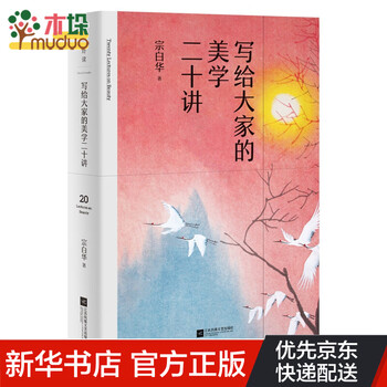 写给大家的美学二十讲