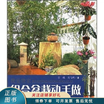 我爱我家：组合盆栽动手做 邬帆