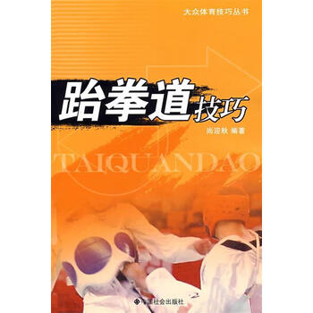 跆拳道技巧 尚迎秋 编著