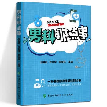 男科那点事 男性生殖病科普书 中国协和医科大学出版社