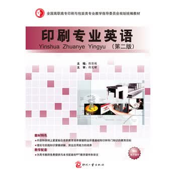 印刷专业英语(第二版)【正版图书】
