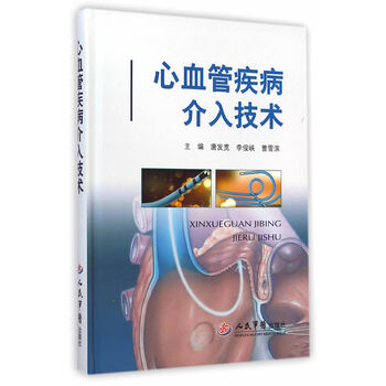 心血管疾病介入技术【正版图书】